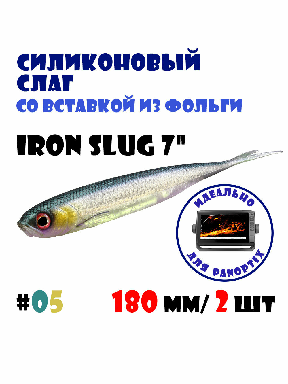 Силиконовая приманка Слаг Bromanodell Iron Slug 7" (180 мм/2 шт.) #05
