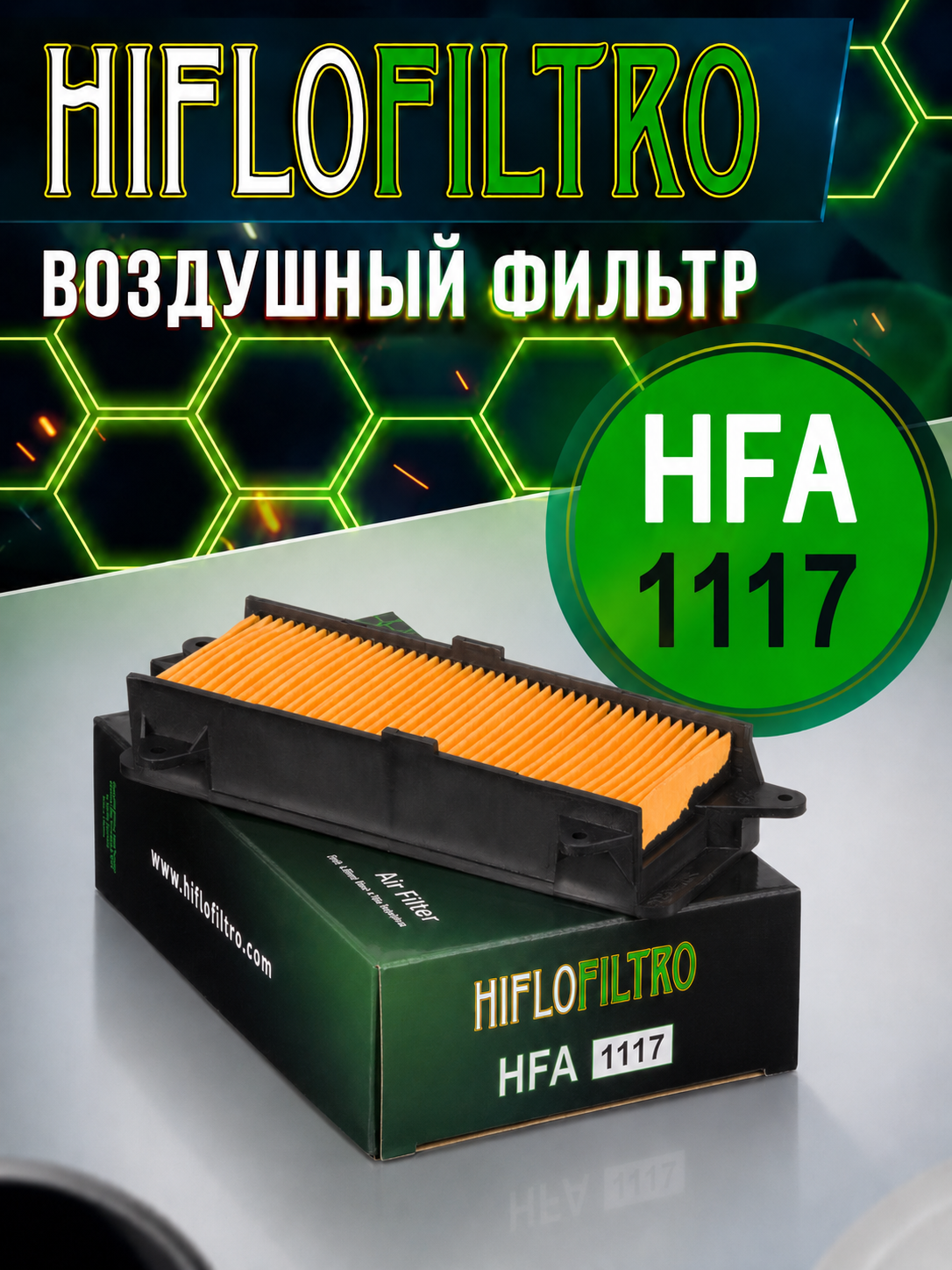 Фильтр воздушный для мотоцикла Hiflo Filtro HFA1117, оригинал