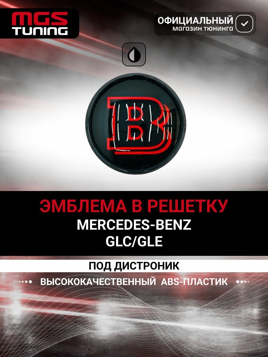 Эмблема в решетку Brabus GLC/GLE в стиле дистроник (красная)
