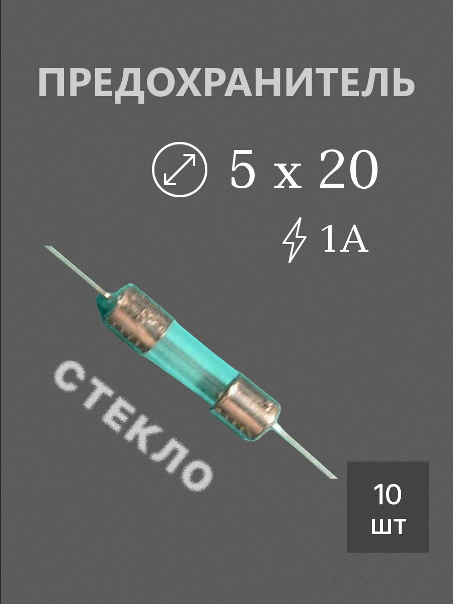 10шт Предохранитель 5х20 1А с выводами