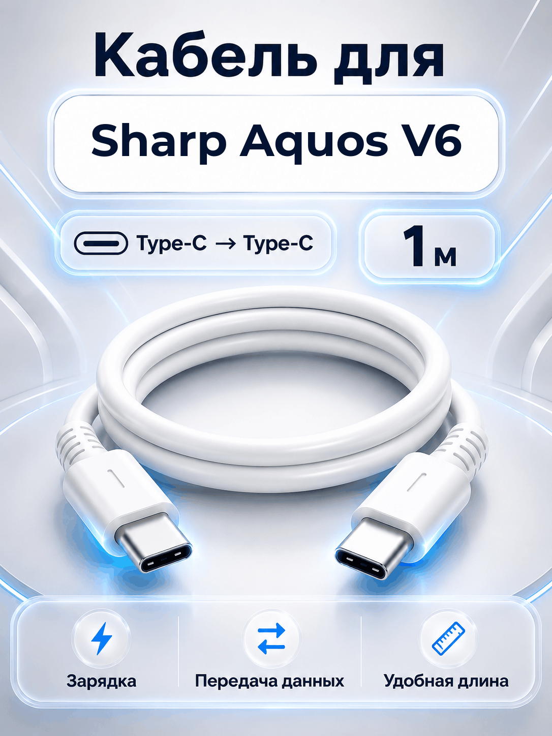 Кабель для Sharp Aquos V6 Type-C на Type-C, 1 м, белый