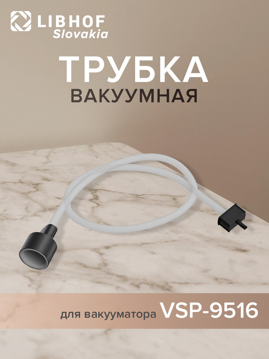 Трубка вакуумная для VSP-9516
