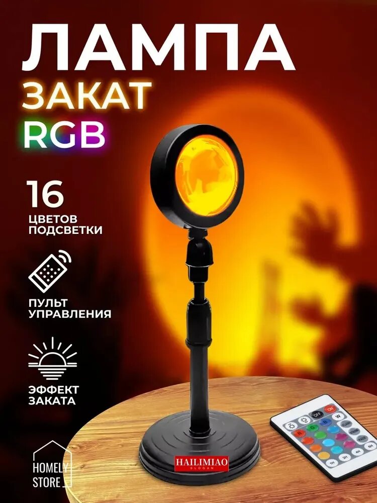 16-цветная лампа-проектор заката RGB для прямой трансляции с пультом ДУ