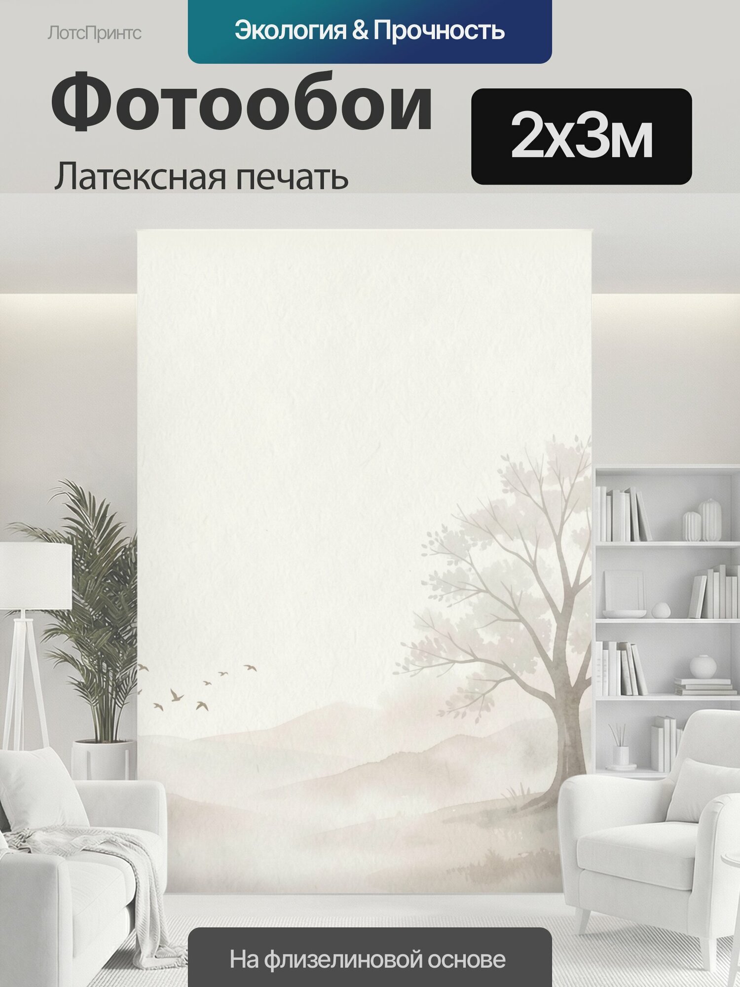 Фотообои моющиеся ударопрочные "Туманное дерево в лунном пейзаже. Нежная акварельная сцена с одиноким деревом на холме, силуэтами птиц и мягкими." 200x300 см. латексная печать