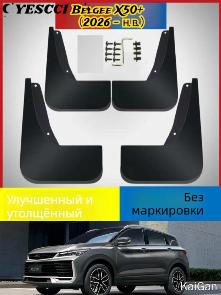 Крыло для автомобиля Belgee X50+ 4 шт. усиленные и утолщенные黑色 для установки