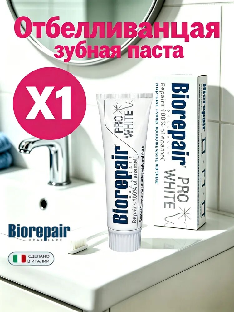 Biorepair 1 шт Зубная паста Pro White поддерживающая белизну, 75 мл