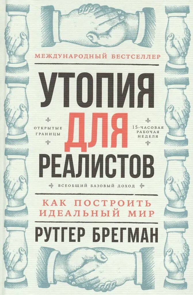 Утопия для реалистов: Как построить идеальный мир