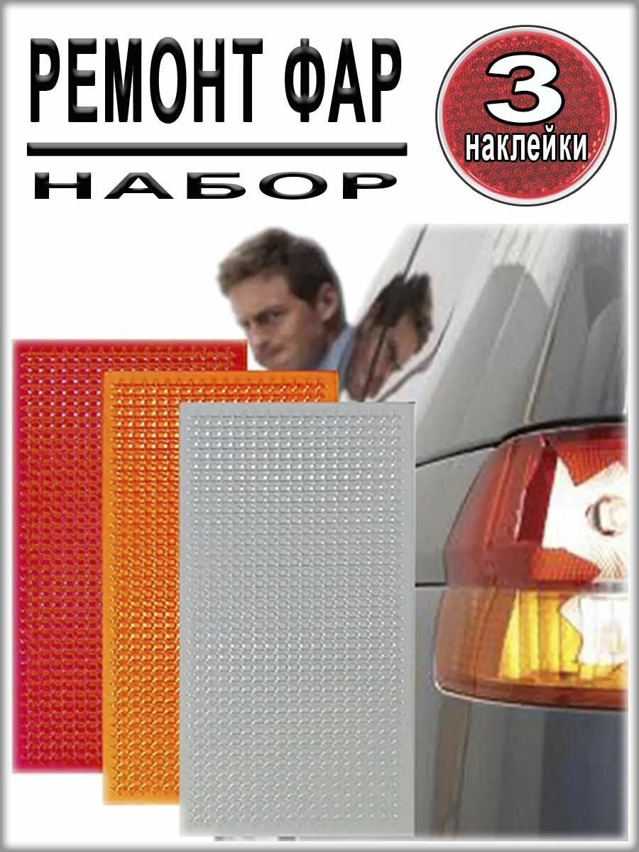 Набор для ремонта автомобильных фар