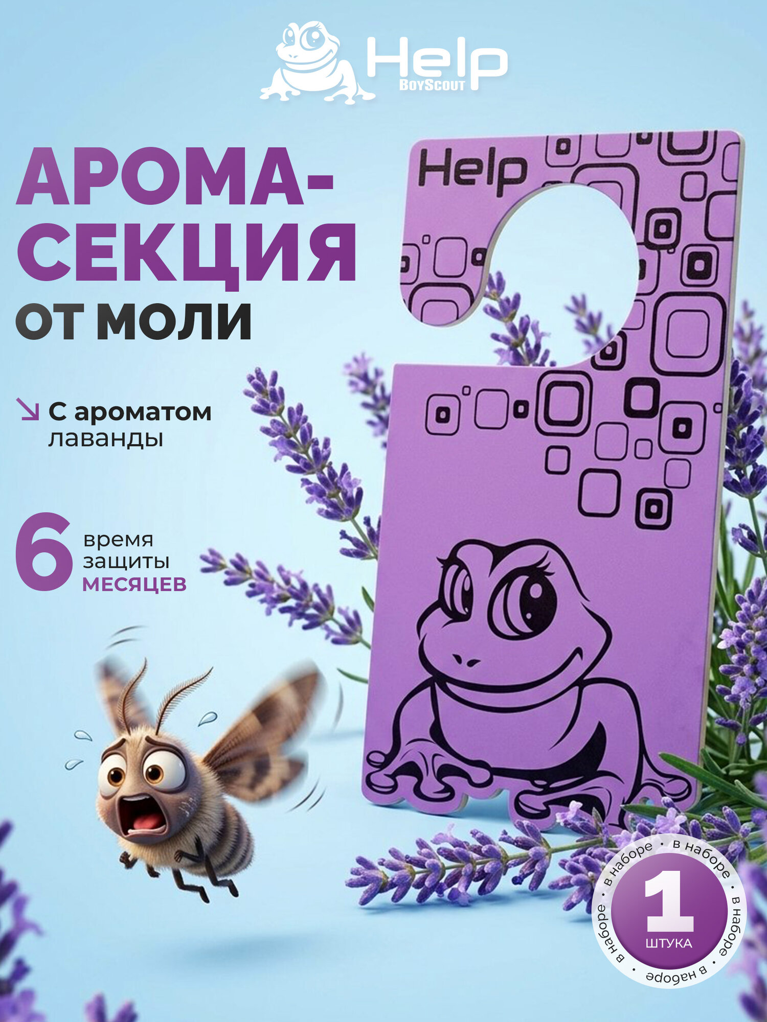 Секция от моли Help Boyscout, аромат лаванды, защита до 180 дней