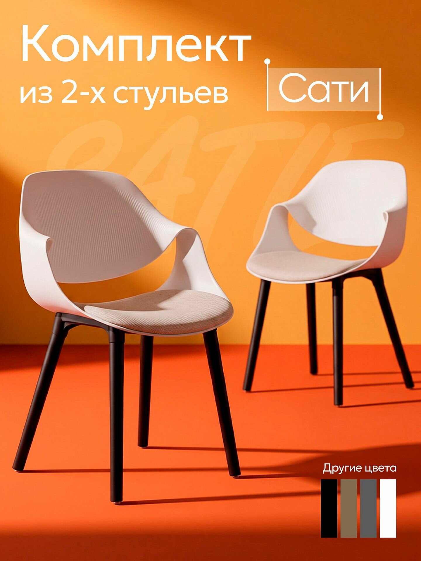 Комплект стульев сати 2 шт, для кухни и сада, пластиковый, интерьерный, белый