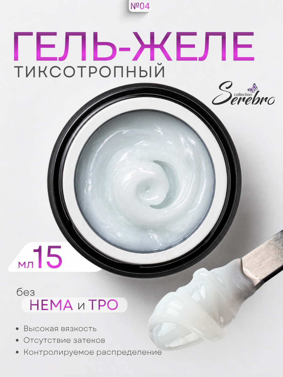 Моделирующий гель-желе для наращивания ногтей Serebro 04, молочный, 15 мл.