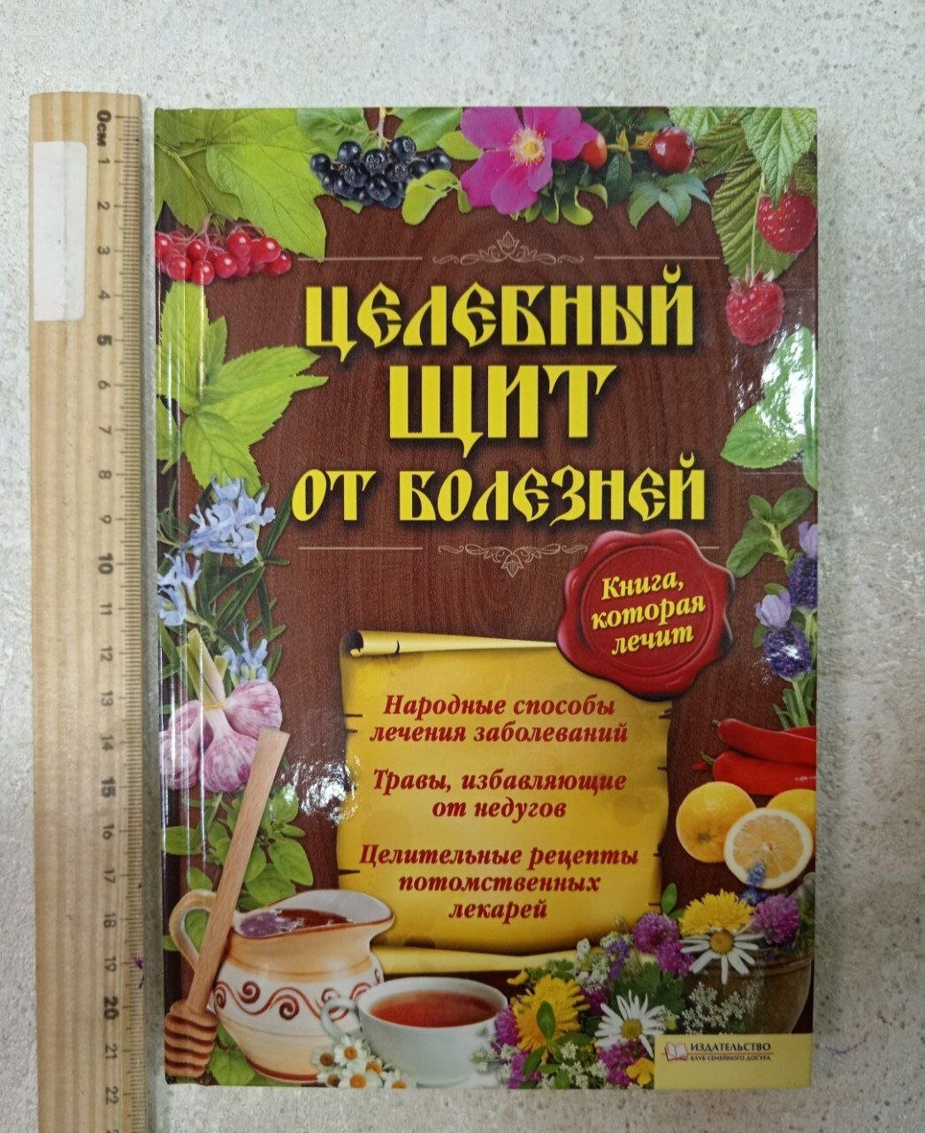 Целебный щит от болезней. Книга, которая лечит Вересова А. Книга б/у