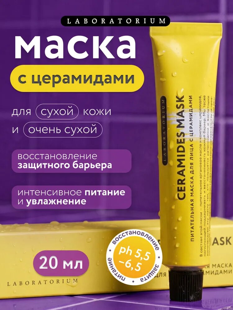 Laboratorium, Маска для лица питательная, с церамидами, 20 мл
