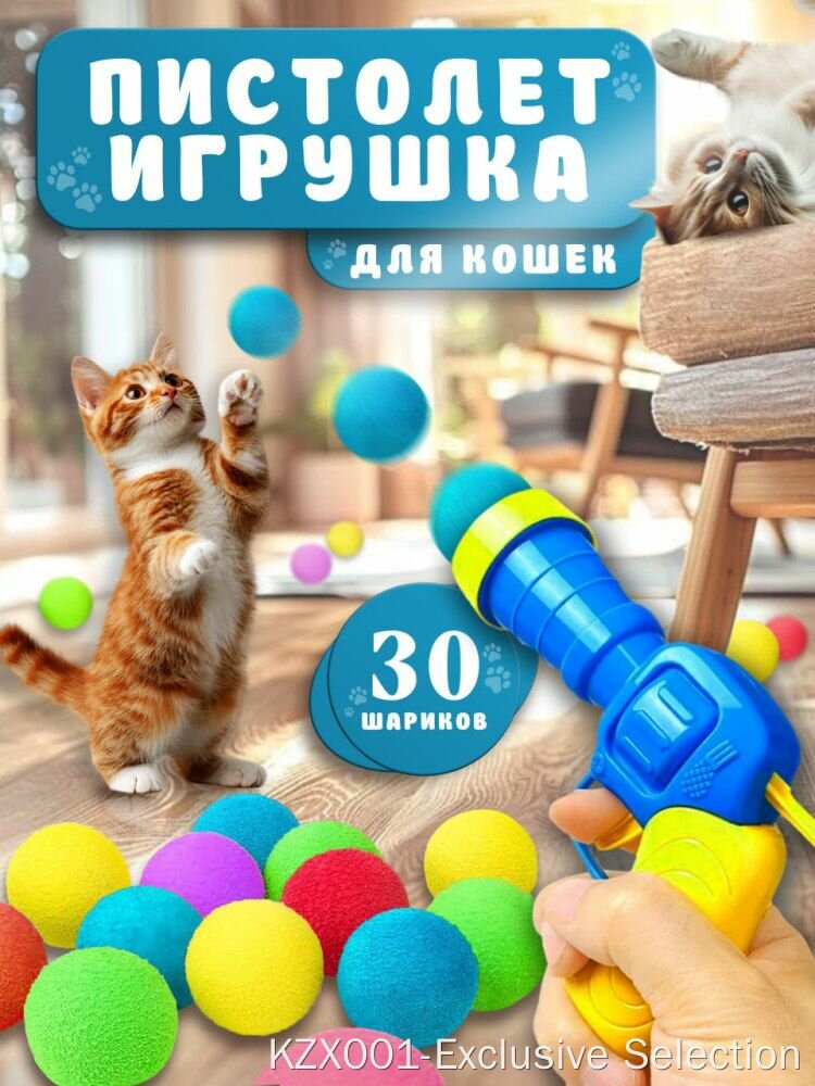 Пистолет игрушка для кошек KZX001 с 30 цветными шариками для игр с кошкой