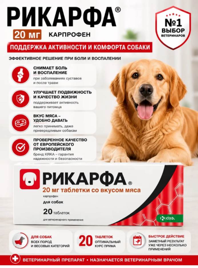 Рикарфа таблетки со вкусом мяса, 20 мг, 20 таб противовоспалительный препарат