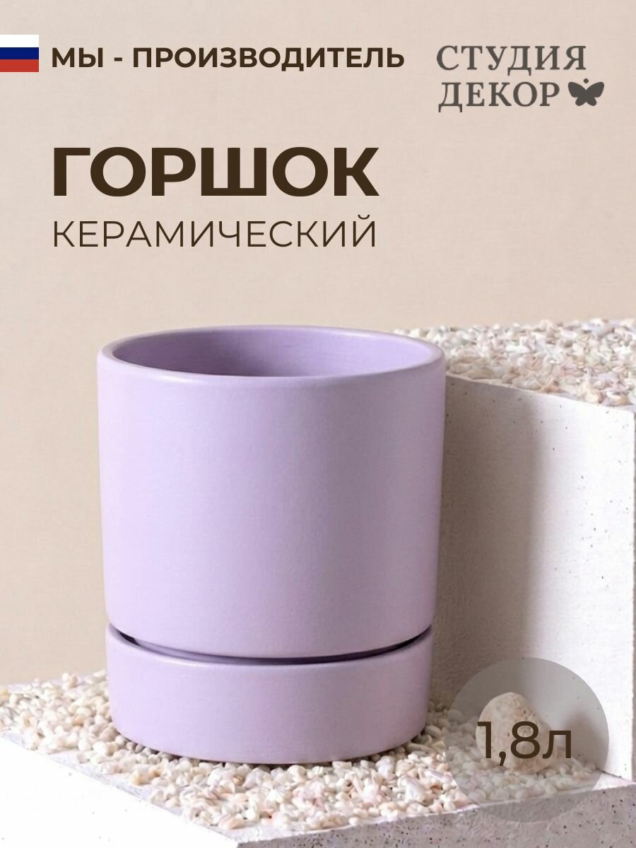 Керамический горшок с поддоном берген (фиолетовый), диаметр 15см, объем 1,8л
