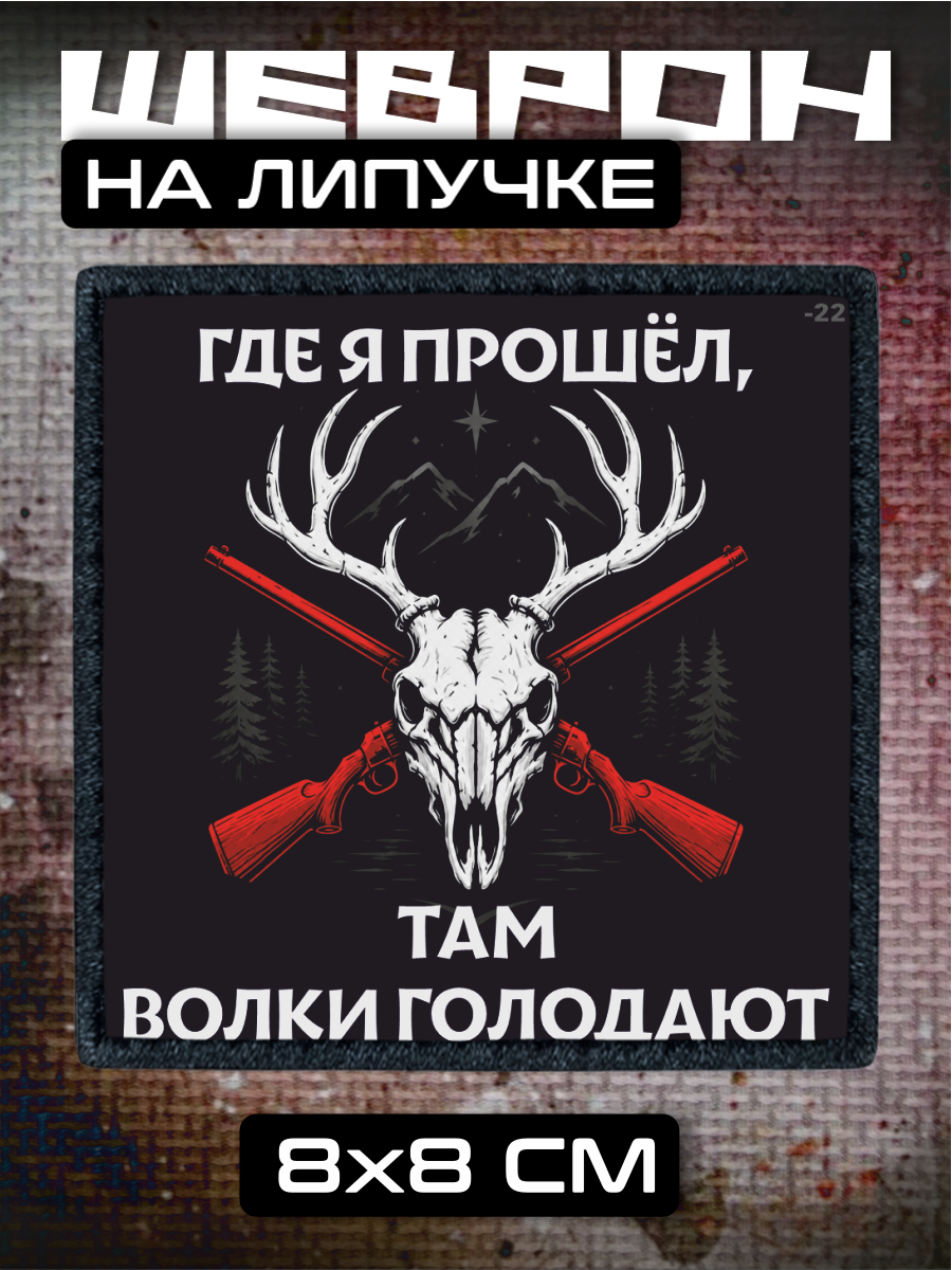 Шеврон на липучке Охотник охотничий охота