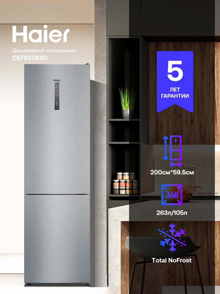 Холодильник Haier CEF537ASD двухкамерн. общий объем 368л серебристый (BJ0WP7E00RU)