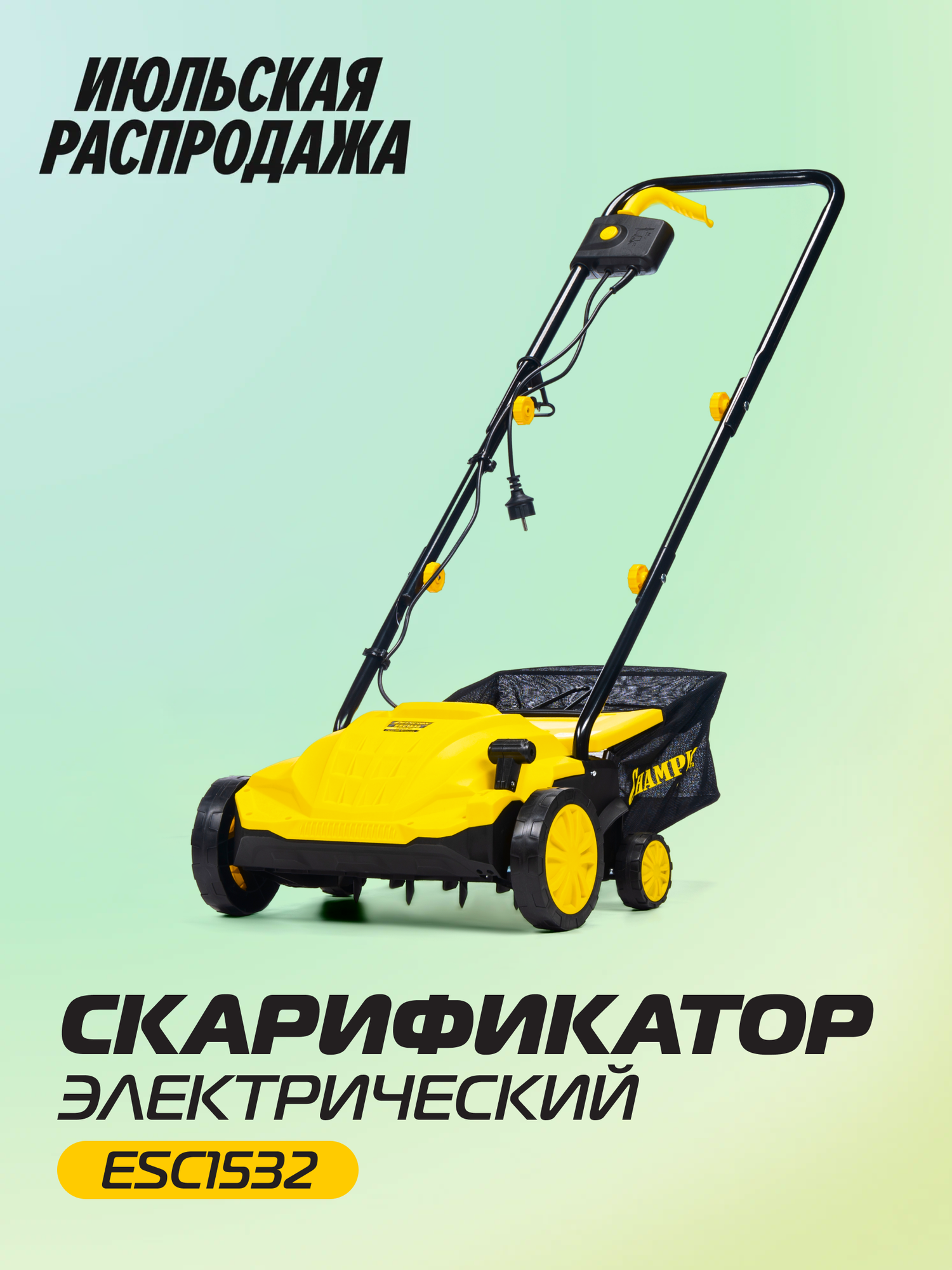 Скарификатор аэратор для газона электрический CHAMPION ESC1532, 1,5 кВт, 32 см, с травосборником