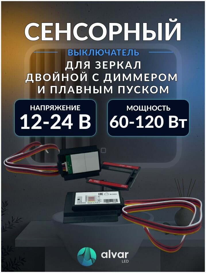 Сенсорный выключатель двойной с диммером и плавным пуском для зеркала 12-24V 3A 60-120Вт