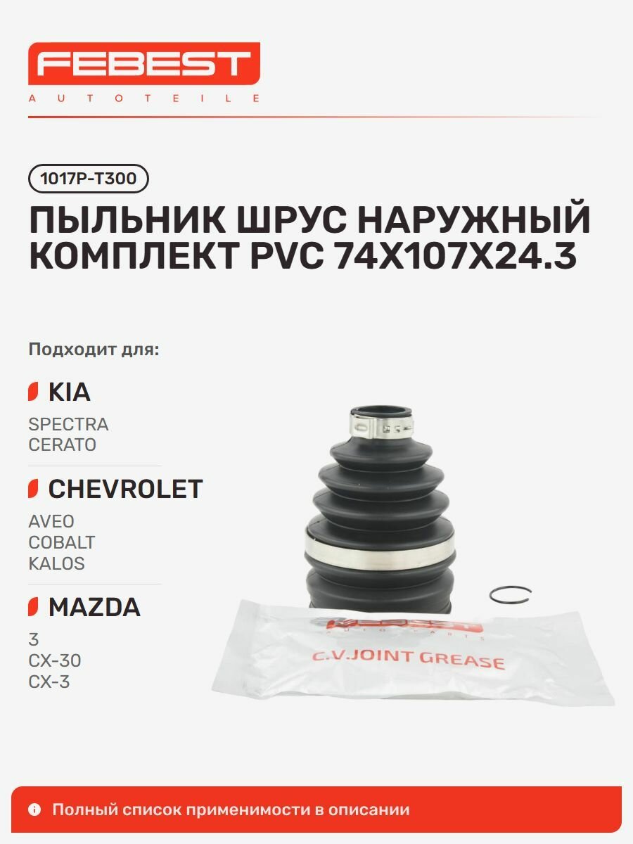 Пыльник шрус наружный комплект pvc KIA Киа Spectra Спектра, Chevrolet Шевроле AVEO Sonic Авео, AVEO, KIA Cerato Серато, Cerato Forte, Chevrolet Sonic Sedan, Changan Чанган UNI-K 1017P-T300