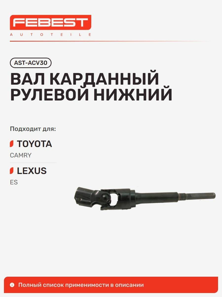 Вал карданный рулевой нижний Toyota Тойота Camry Камри, Lexus Лексус ES300, ES300 330 AST-ACV30, Febest ASTACV30