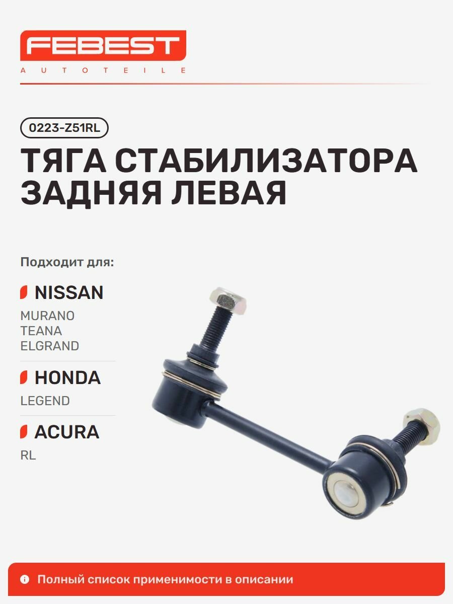 Тяга стабилизатора задний Nissan Ниссан Murano Мурано, Murano RUS, Murano Crosscab, Elgrand, Honda Хонда Legend, Acura Акура RL, Honda RL 0223-Z51RL, Febest 0223Z51RL