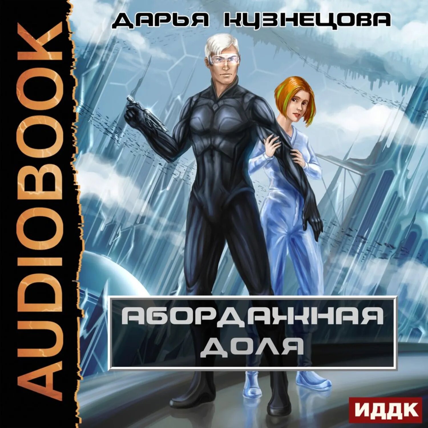 Абордажная доля [Аудиокнига]