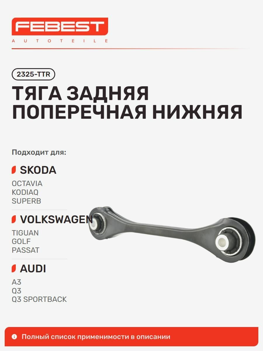 Тяга задний нижний Skoda Шкода Octavia Октавия, Volkswagen Фольксваген Tiguan Allspace Тигуан, GOLF Гольф, AUDI Ауди A3 Cabriolet, A3 Sportb. LIM, A3, TT TTS Coupe Roadster, Volkswagen T-ROC 2325-TTR