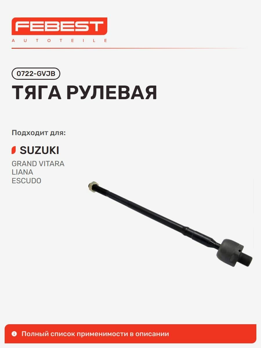 Тяга рулевая Suzuki Сузуки Grand Vitara, Grand Vitara JB419WD, Grand Vitara JB419XD 0722-GVJB, Febest 0722GVJB