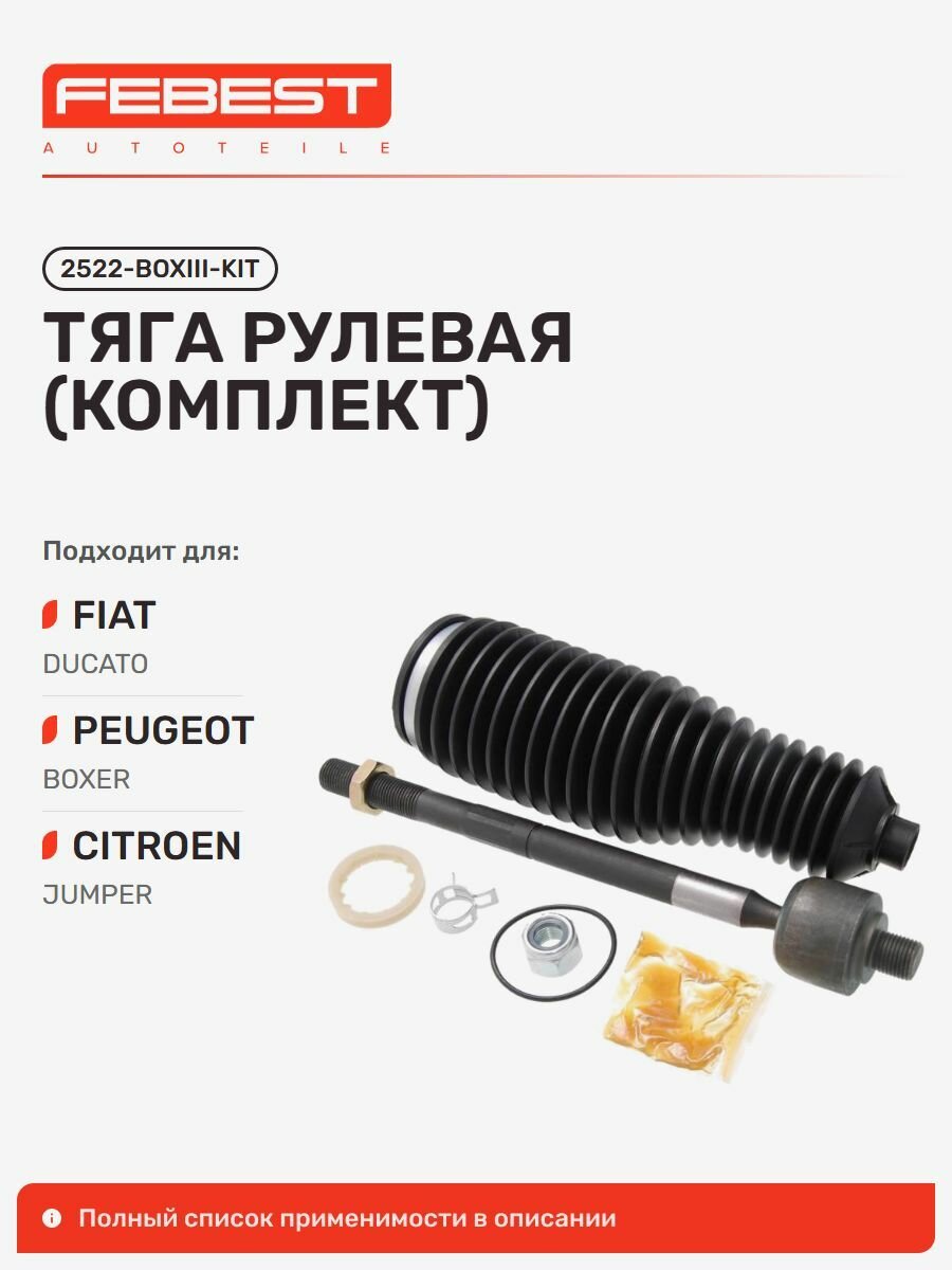 Тяга рулевая FIAT Фиат Ducato Дукато, Peugeot Пежо Boxer III Боксер, Citroen Ситроен Jumper III Relay III, Relay III 2522-BOXIII-KIT, Febest 2522BOXIIIKIT