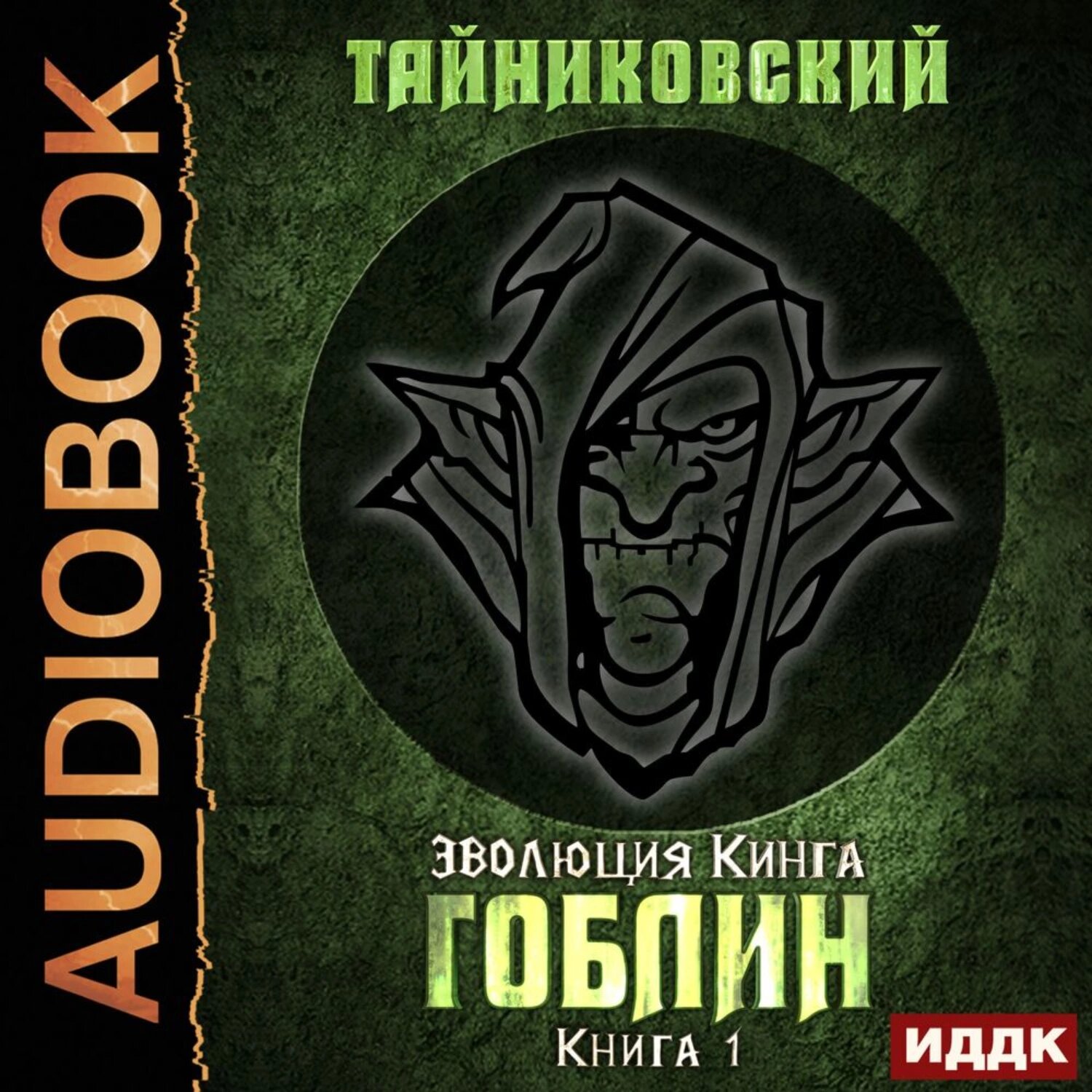 Гоблин [Аудиокнига]