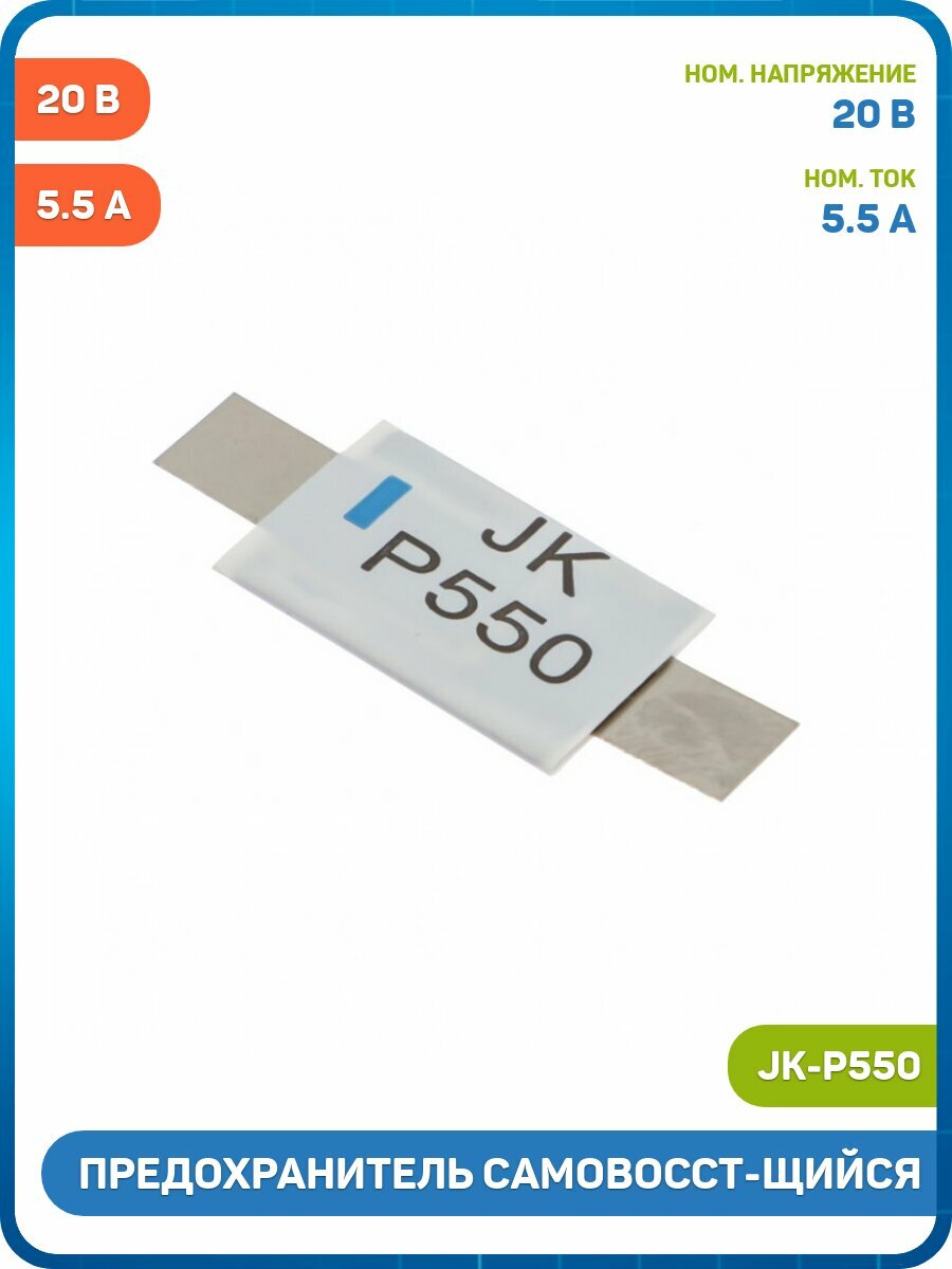 Предохранитель самовосстанавливающийся SMD 20 В/5.5 А (JK-P550)