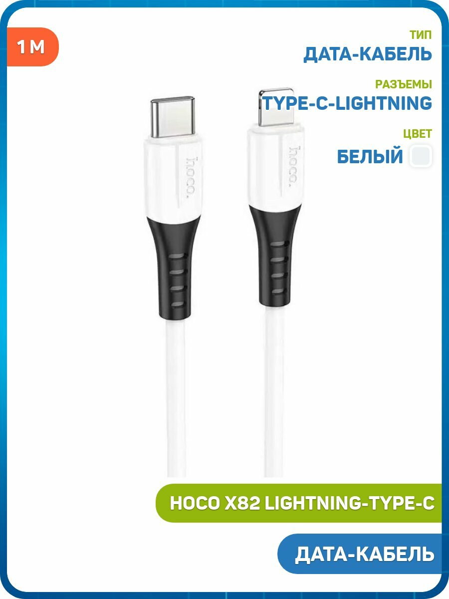 Дата-кабель Hoco X82 Lightning-Type-C, 1 м, белый