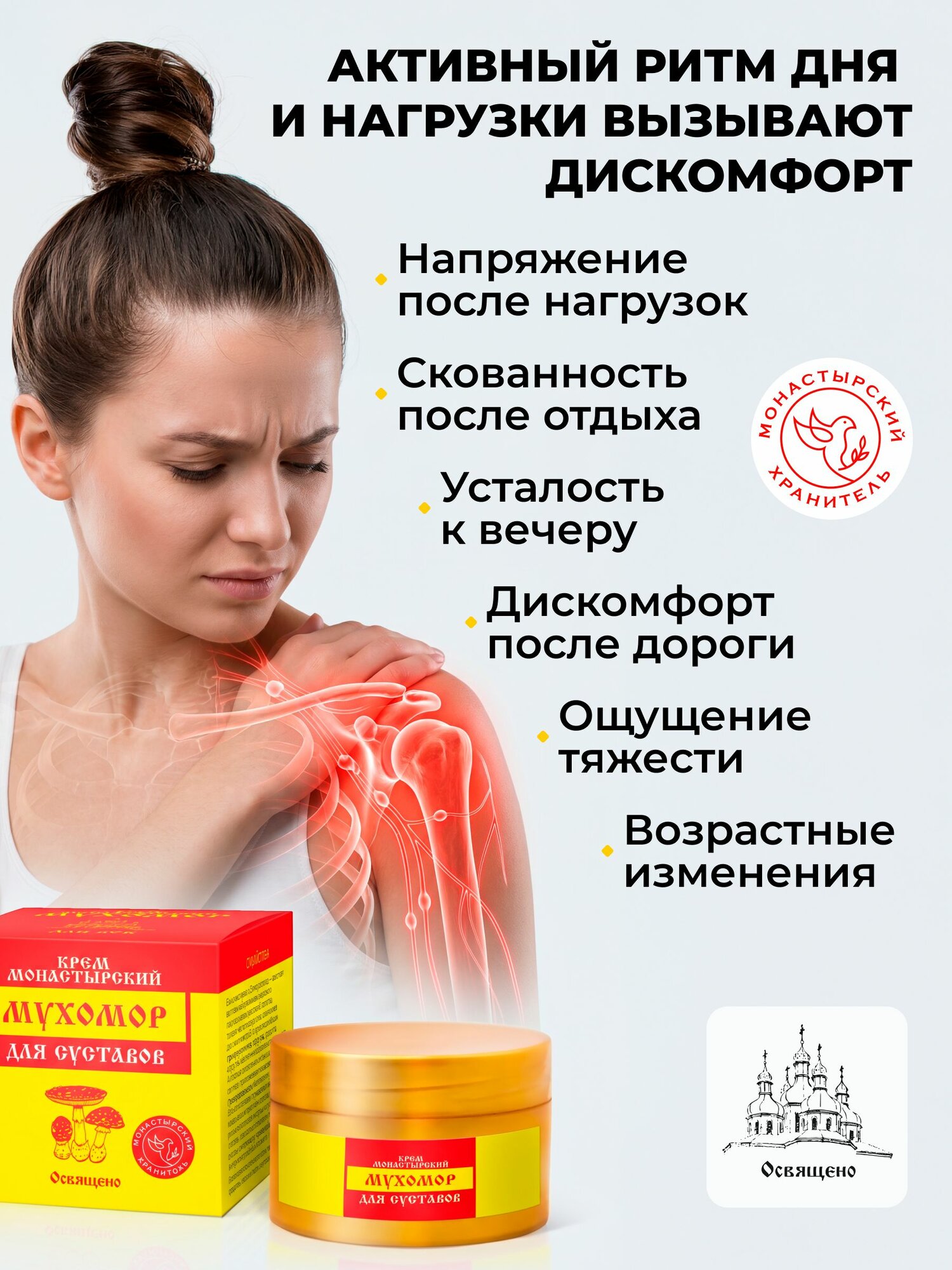Крем для суставов монастырский мухомор избавьтесь от боли и верните подвижность!