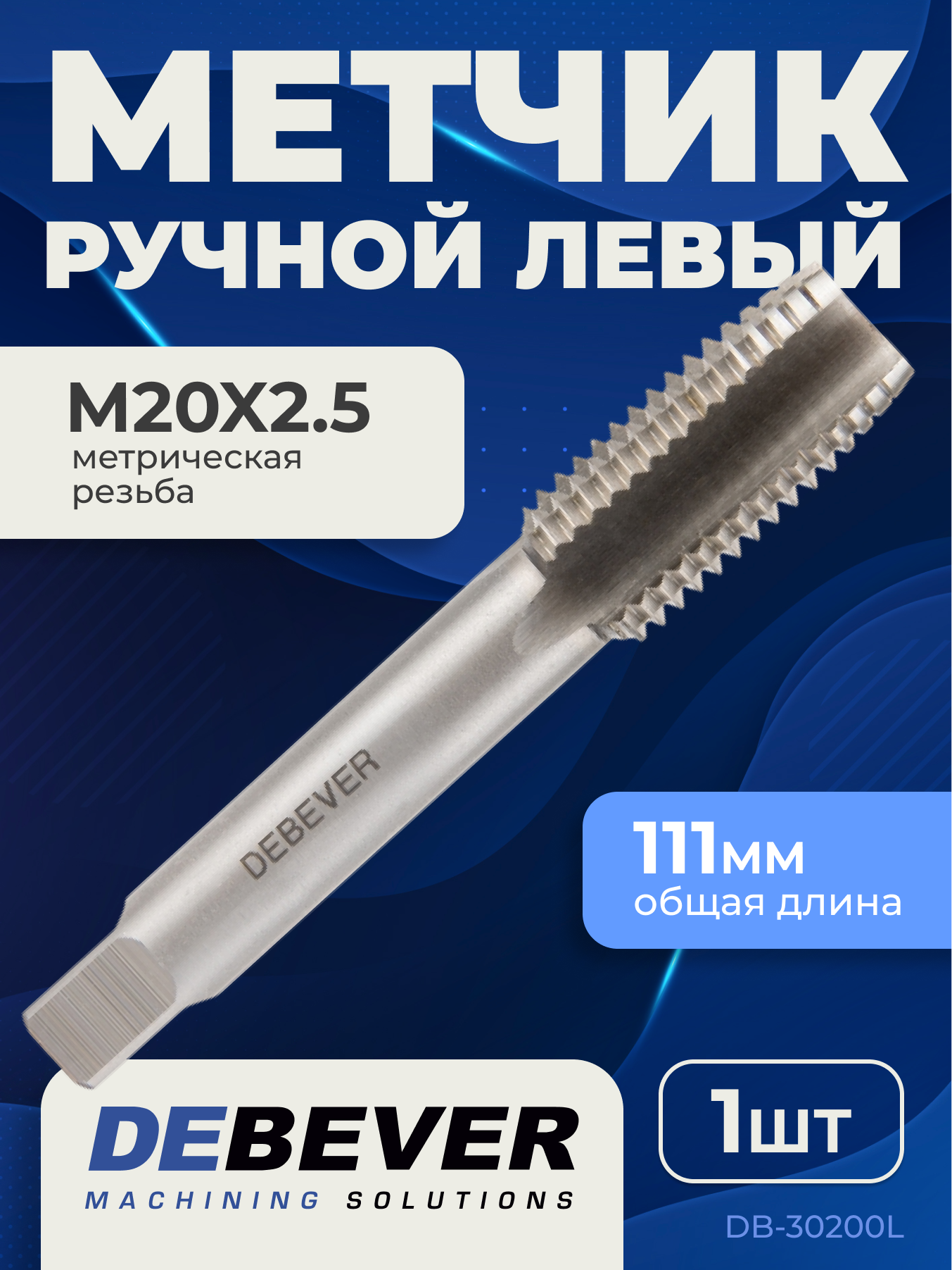 Метчик ручной левый M20x2.5, HSS, ISO, ISO2/6H Debever Machining Solutions