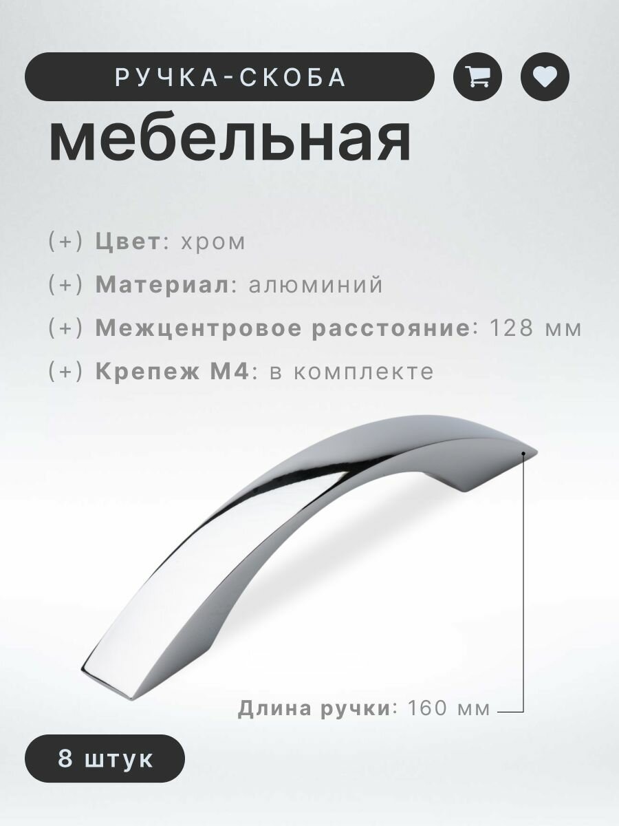 Ручка-скоба мебельная Brante IN.01.1113.128. PC хром, комплект 8 шт, ручка для шкафов и комодов, для кухонного гарнитура, для мебели