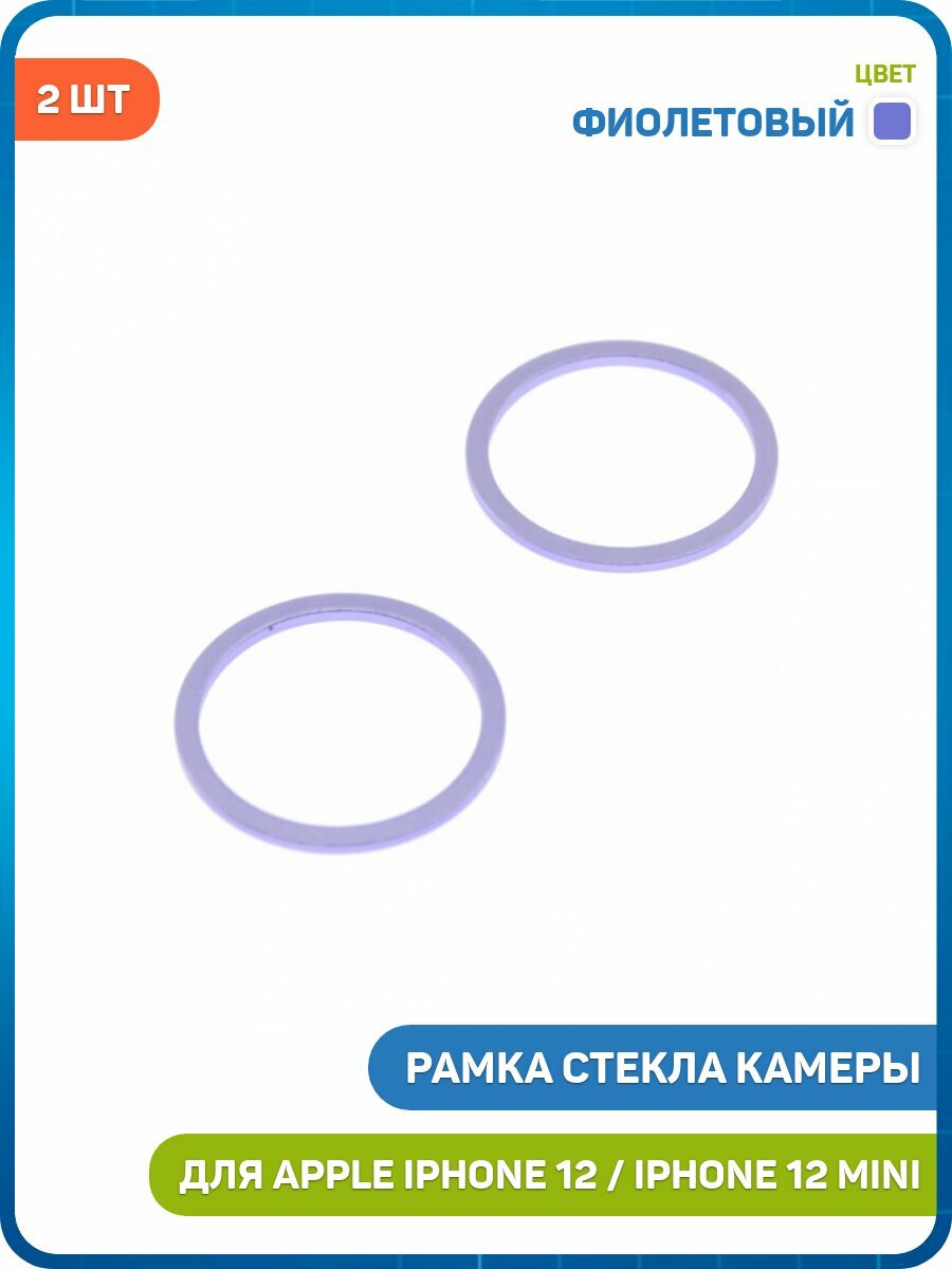 Рамка стекла задней камеры для Apple iPhone 12 / iPhone 12 mini (комплект 2 шт.) фиолетовый