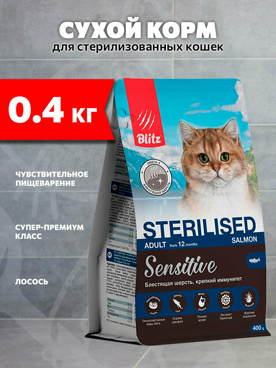 Корм сухой Blitz Sensitive Adult Cat Sterilized Salmon для взрослых кастрированных котов и стерилизованных кошек с избыточным весом всех пород с чувствительным пищеварением лосось, 0,4 кг