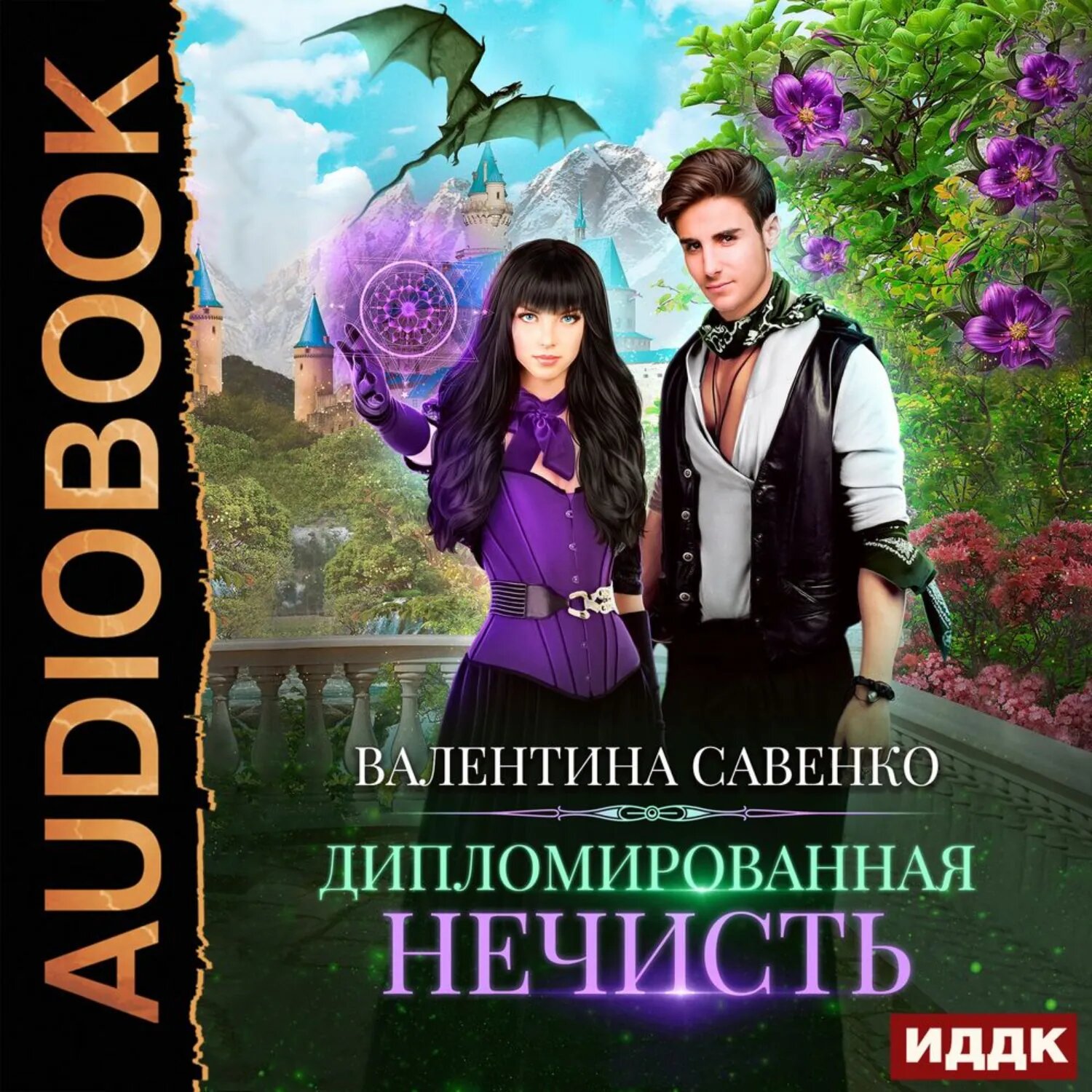 Дипломированная нечисть [Аудиокнига]
