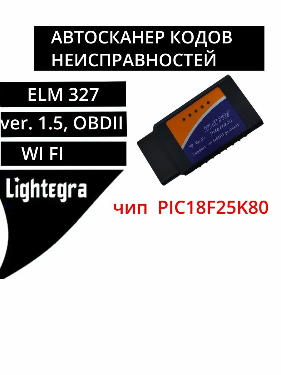 Автосканер для диагностики автомобиля ELM-327 WI-FI v1.5 OBD2 чип PIC18F25K80