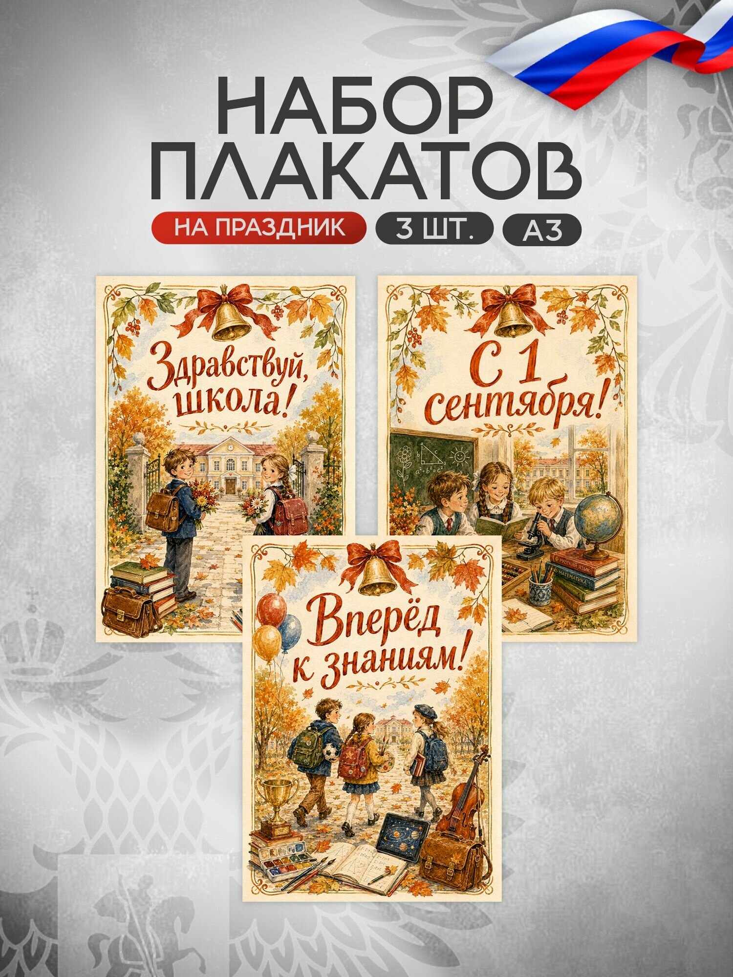 Плакаты на 1 сентября в школу
