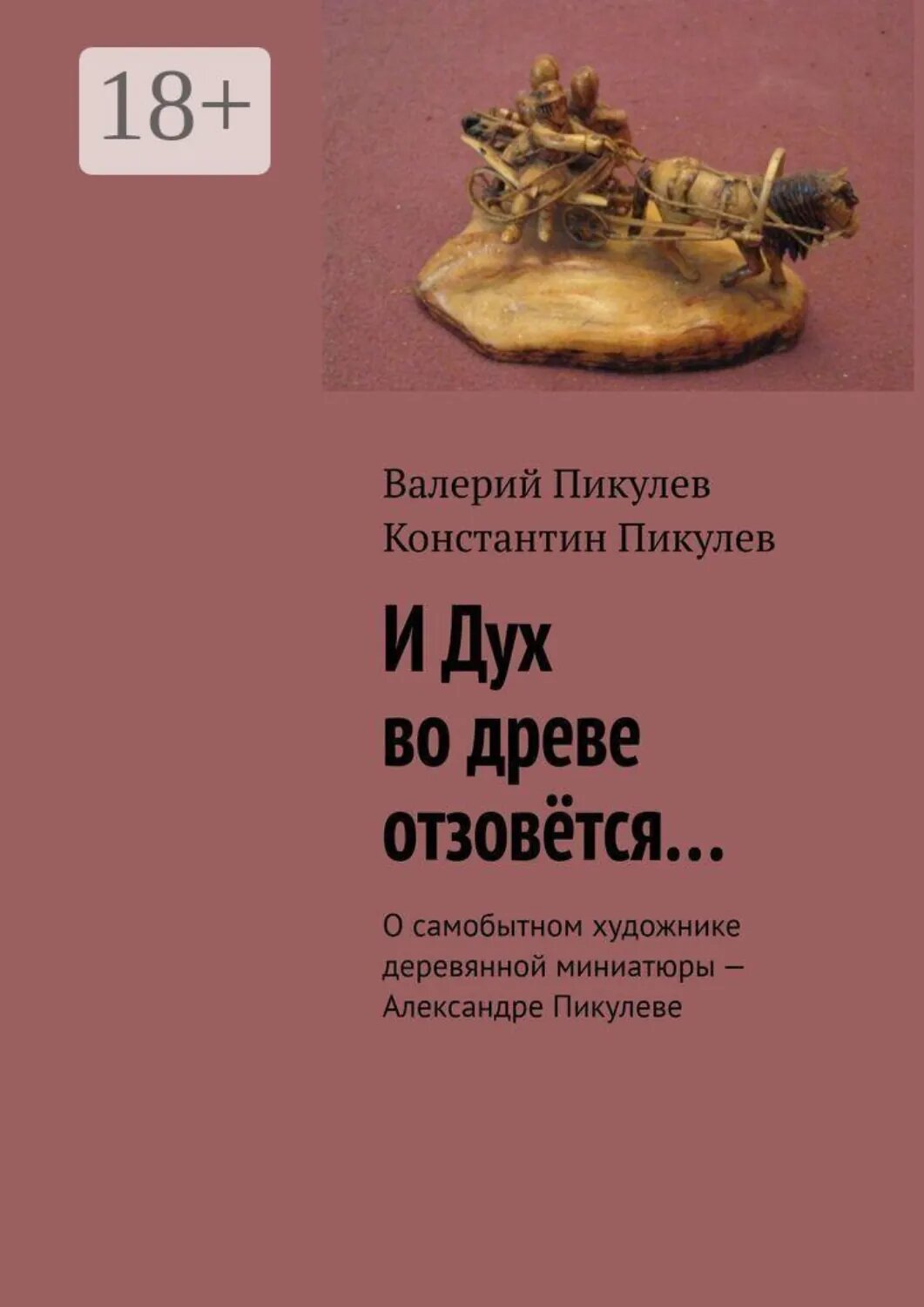 И Дух во древе отзовётся… О самобытном художнике деревянной миниатюры  — Александре Пикулеве [Цифровая книга]