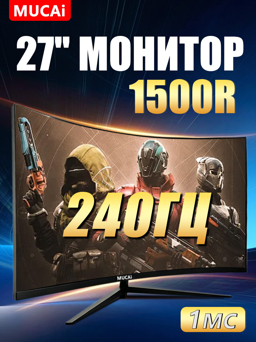 Изогнутый игровой монитор 27", 1500R, Full HD 240 Гц для компьютера