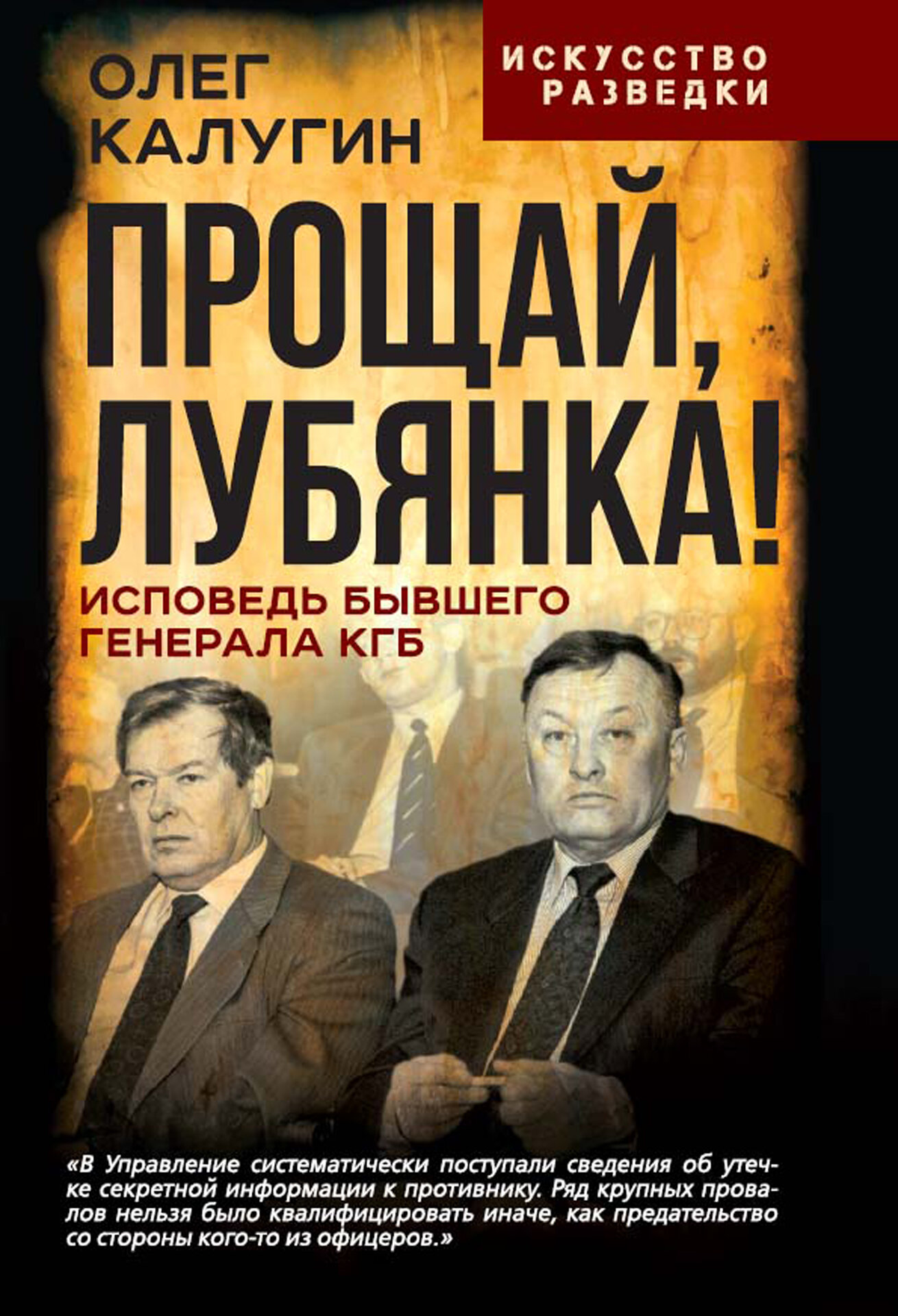 Прощай, Лубянка! Исповедь бывшего генерала КГБ (Искусство разведки) _Калугин О. Д, 400 стр.