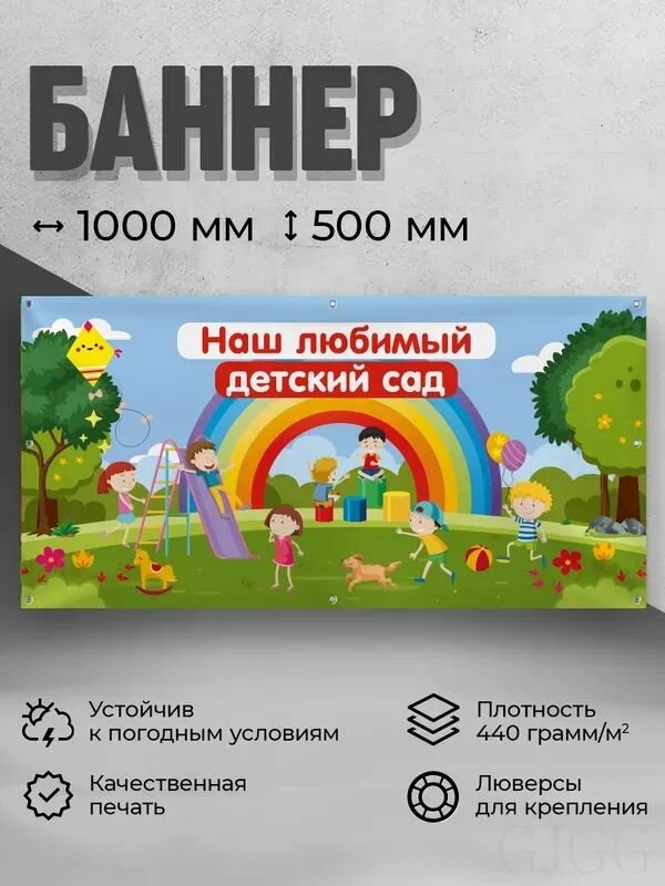 Баннер для праздника "Баннер для детского сада", 100 см х 50 см