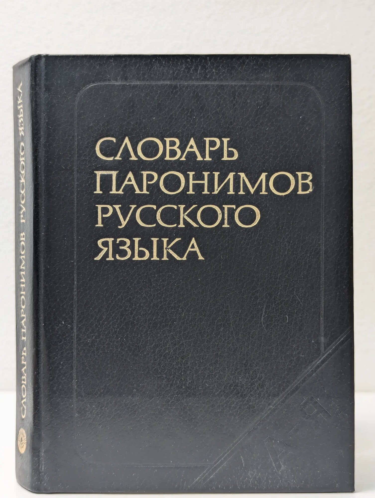 Словарь паронимов русского языка Вишнякова Ольга Валентиновна 1984