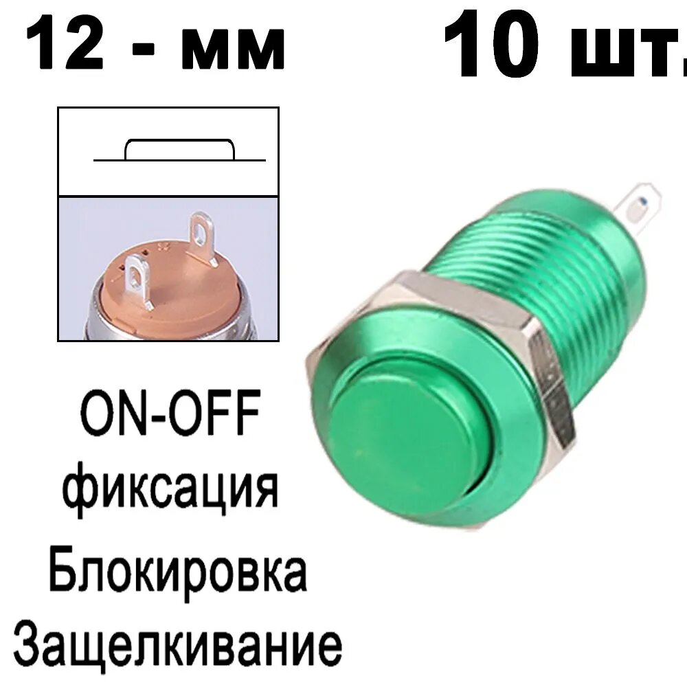 Кнопка включения / выключения ПК 12мм (Зелёный выпуклый, черная), фиксация , для компьютера, Штыревой терминал (10 шт. )