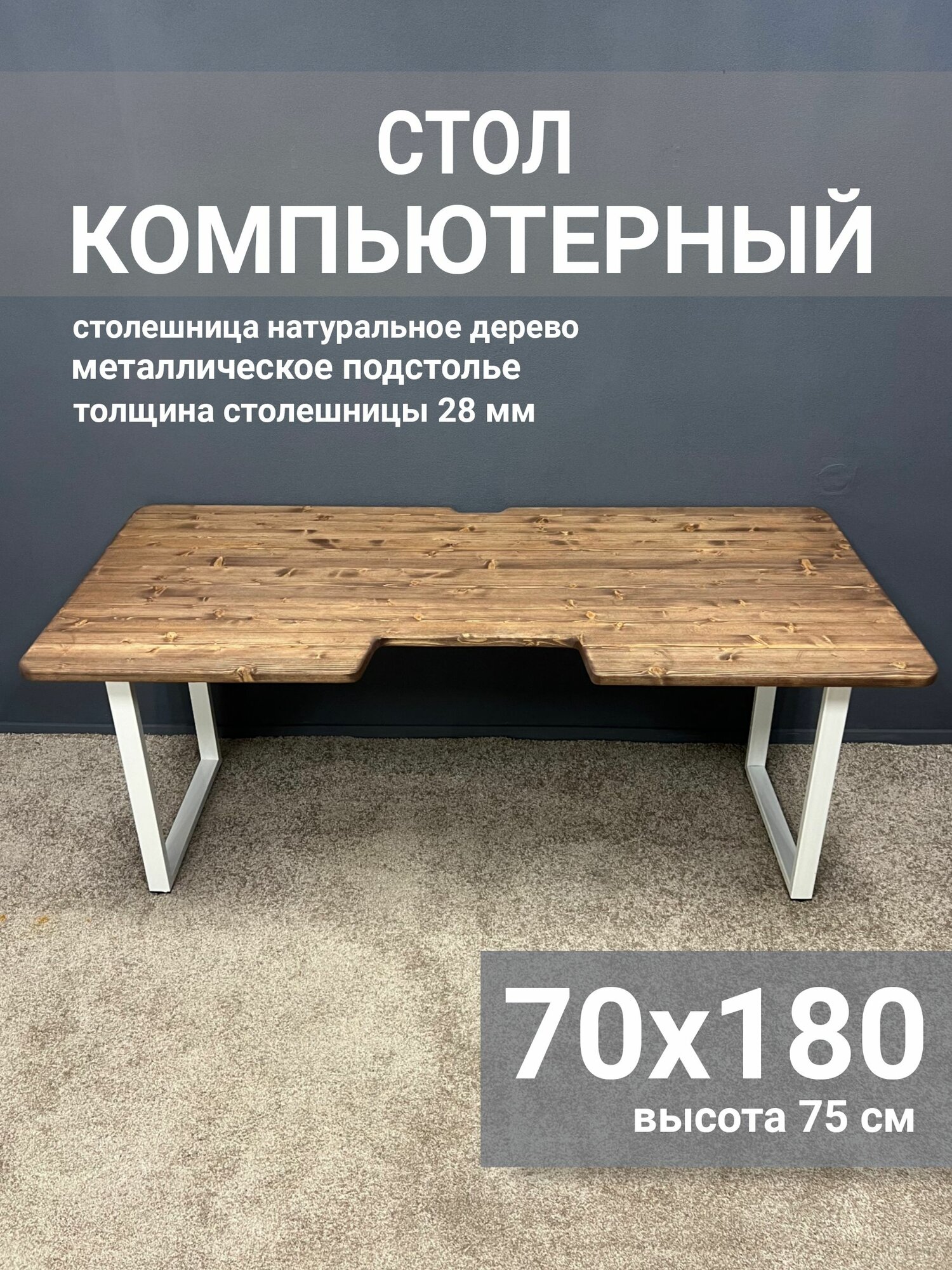 Компьютерный стол 70х180 игровой, столешница массив, с органомическим вырезом
