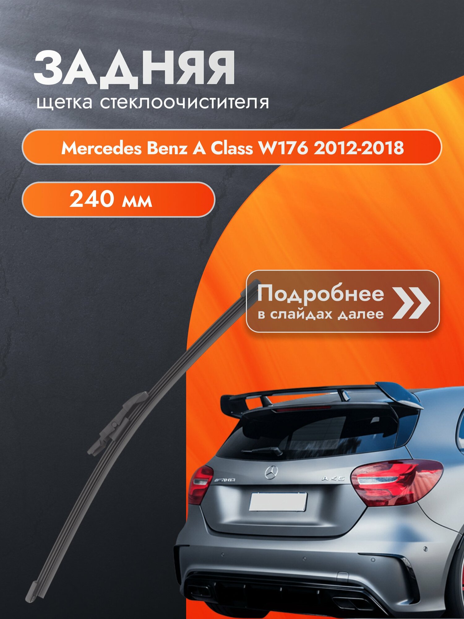 Задний дворник для Mercedes Benz A Class W176 / 2012-2018 / Задняя щетка стеклоочистителя 240 мм Мерседес